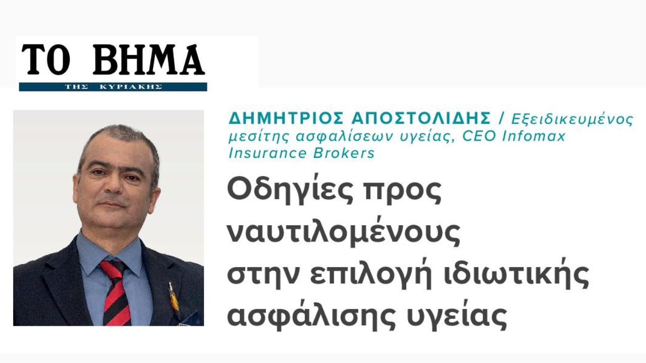 Αρθρογραφία του CEO της Infomax στο Βήμα της Κυριακής.